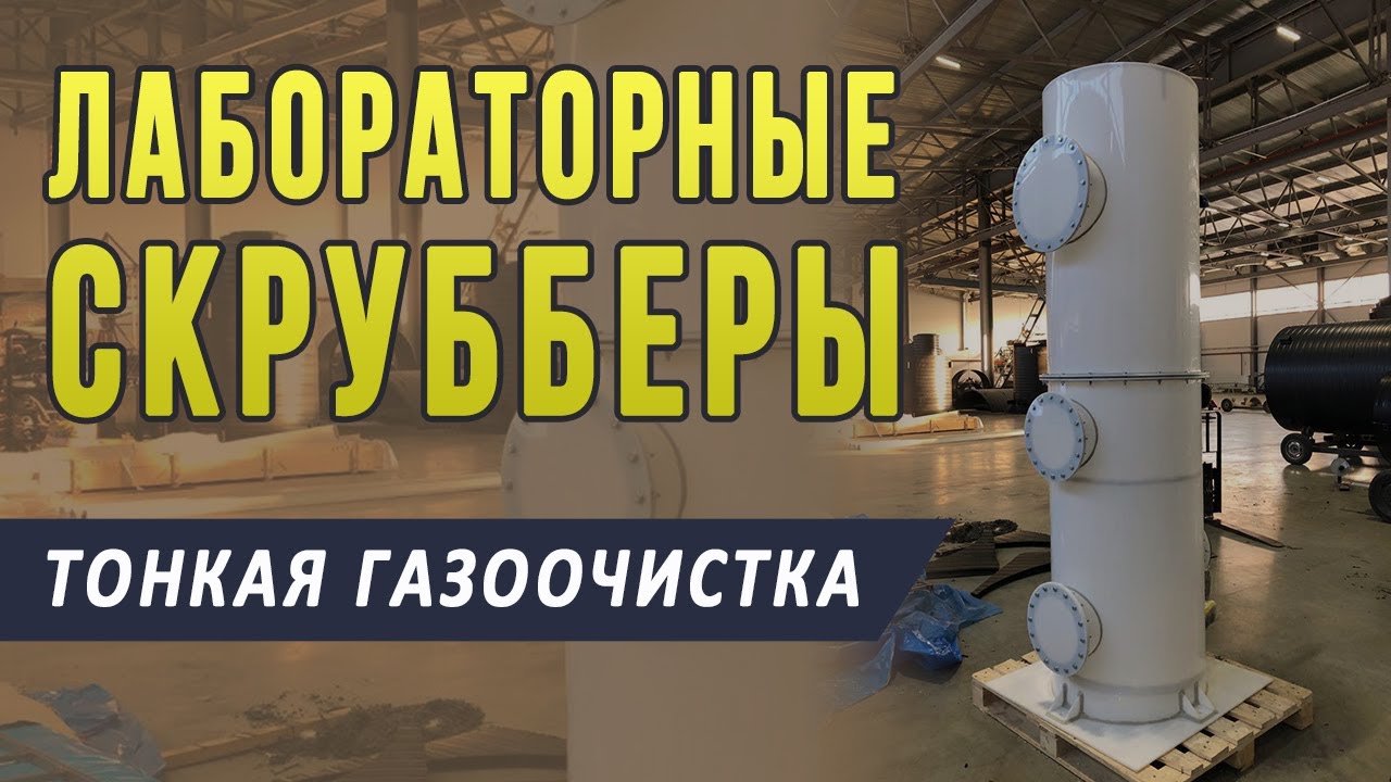 Лабораторные скрубберы для тонкой очистки газов, воздуха и улавливания пылегазовых включений