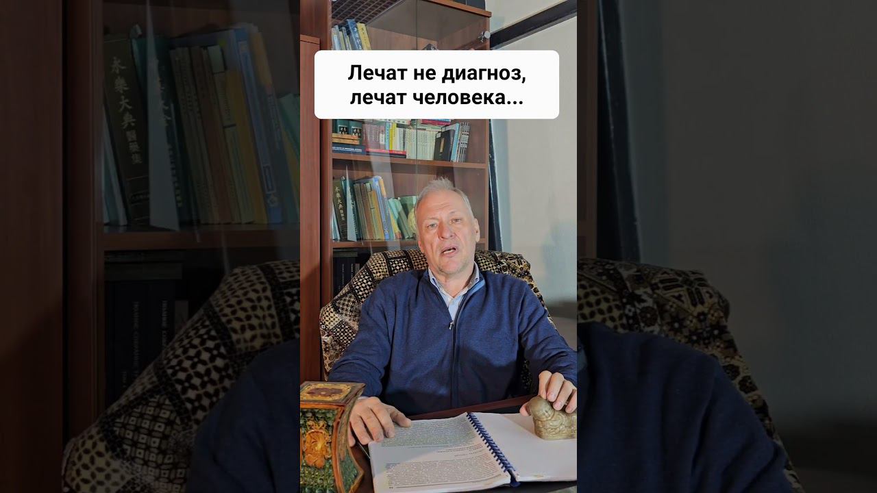 Лечат не диагноз, лечат человека... #здоровье #китайскаямедицина #здоровьеидолголетие #денисдубровин