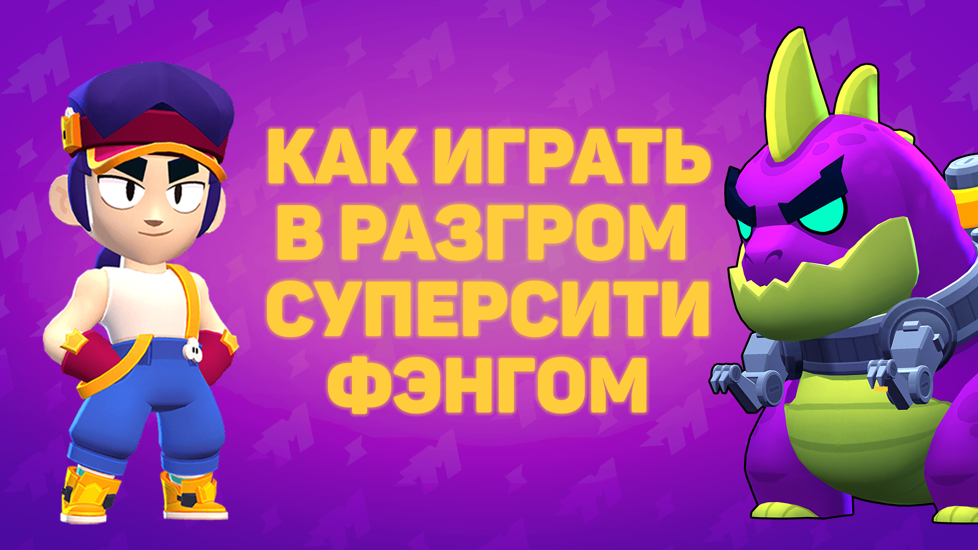 Как играть Фэнгом в Разгром Суперсити