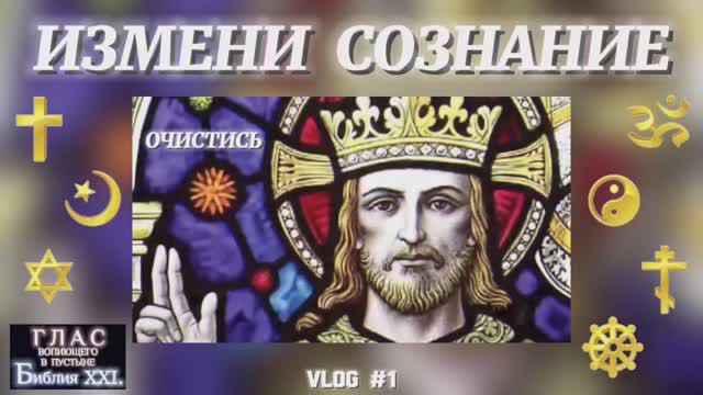 ИЗМЕНИ СОЗНАНИЕ. (Библия. Перезагрузка XXI.) БОЖИЙ ГЛАС.