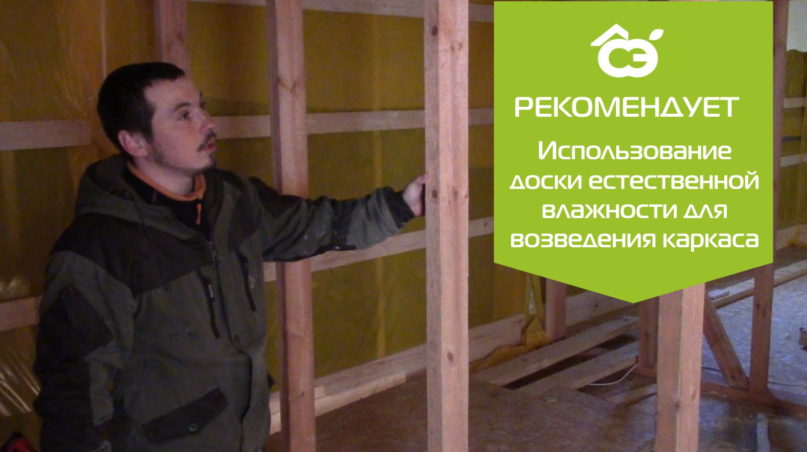 Утепление дома с каркасом из доски естественной влажности