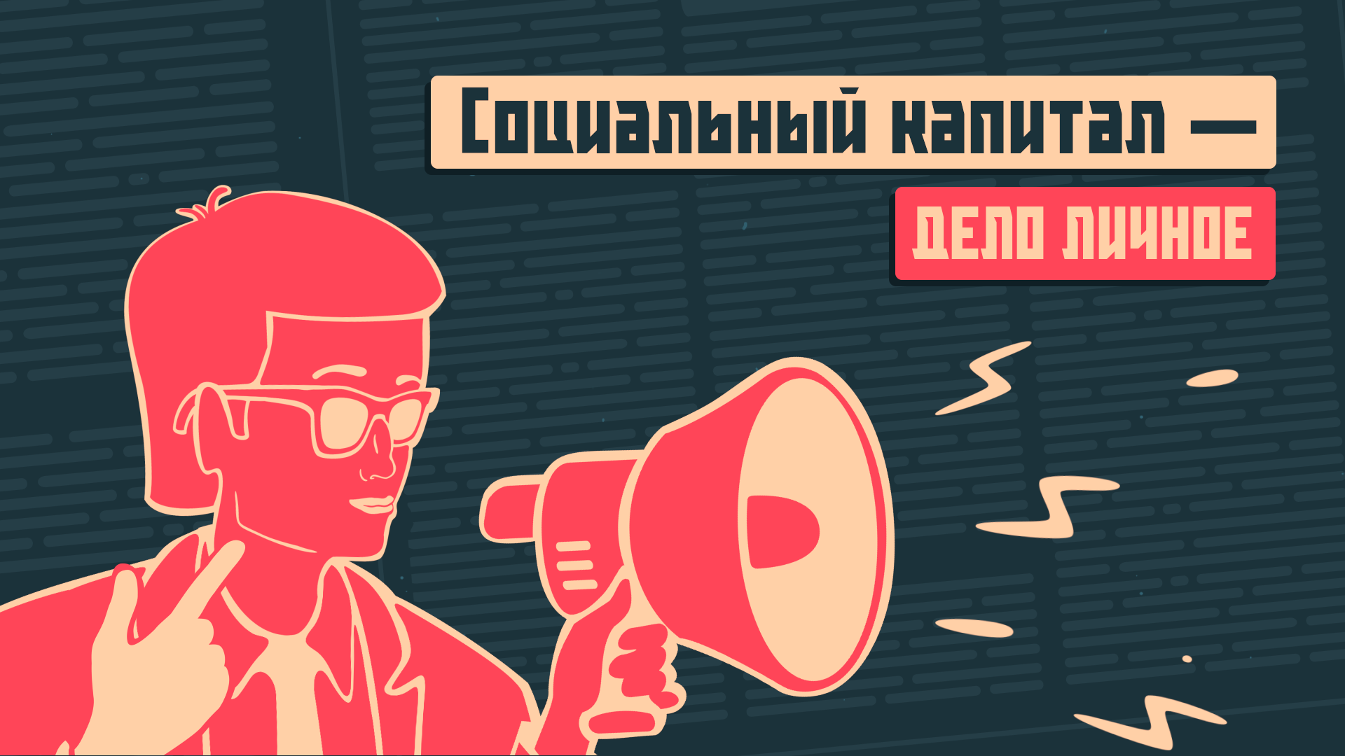 Социальный капитал - дело личное. Социальный капиталист. Выпуск 10