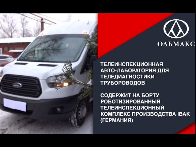 ТЕЛЕИНСПЕКЦИОННАЯ АВТО-ЛАБОРАТОРИЯ ДЛЯ ТЕЛЕДИАГНОСТИКИ ТРУБОПРОВОДОВ