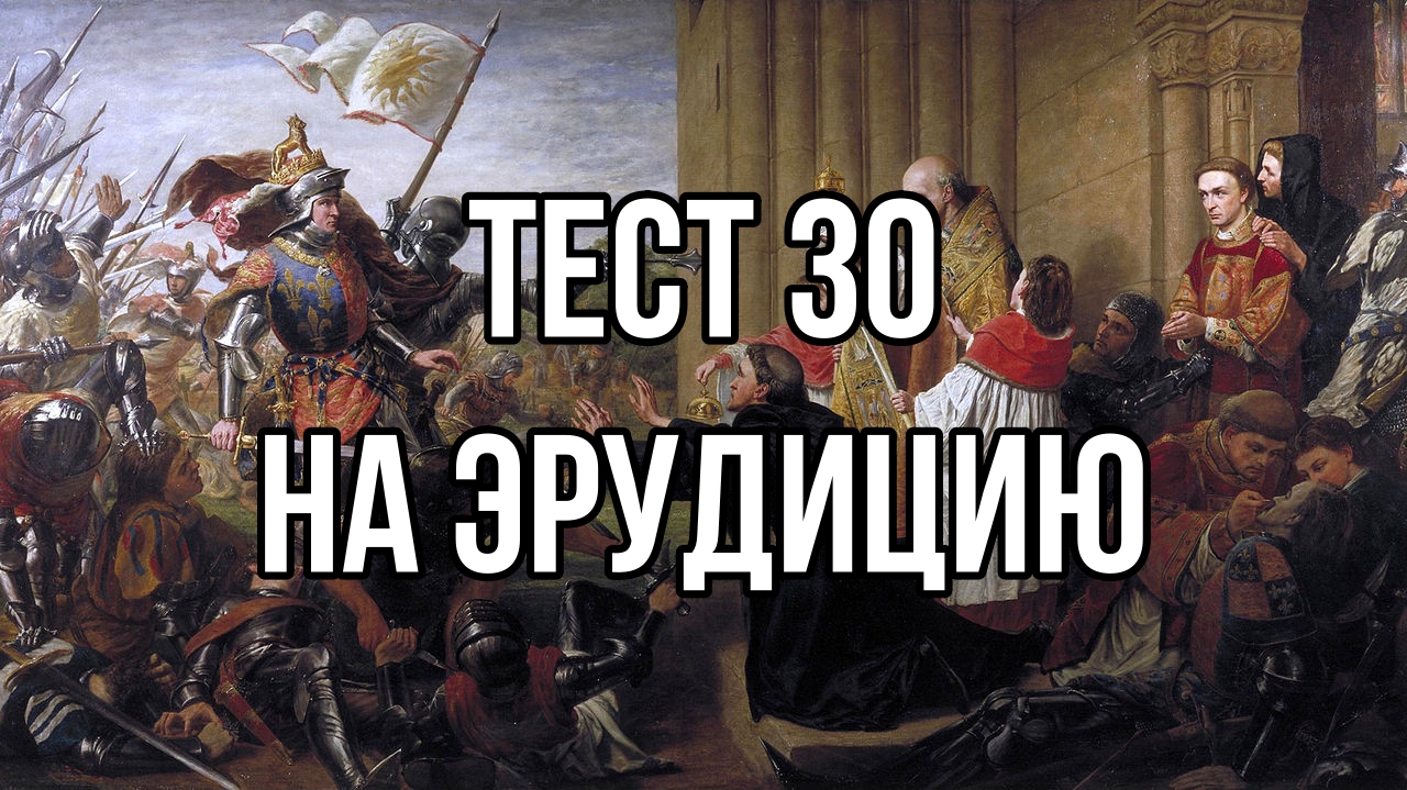 Тест на проверку эрудиции 30. Викторина на знание
