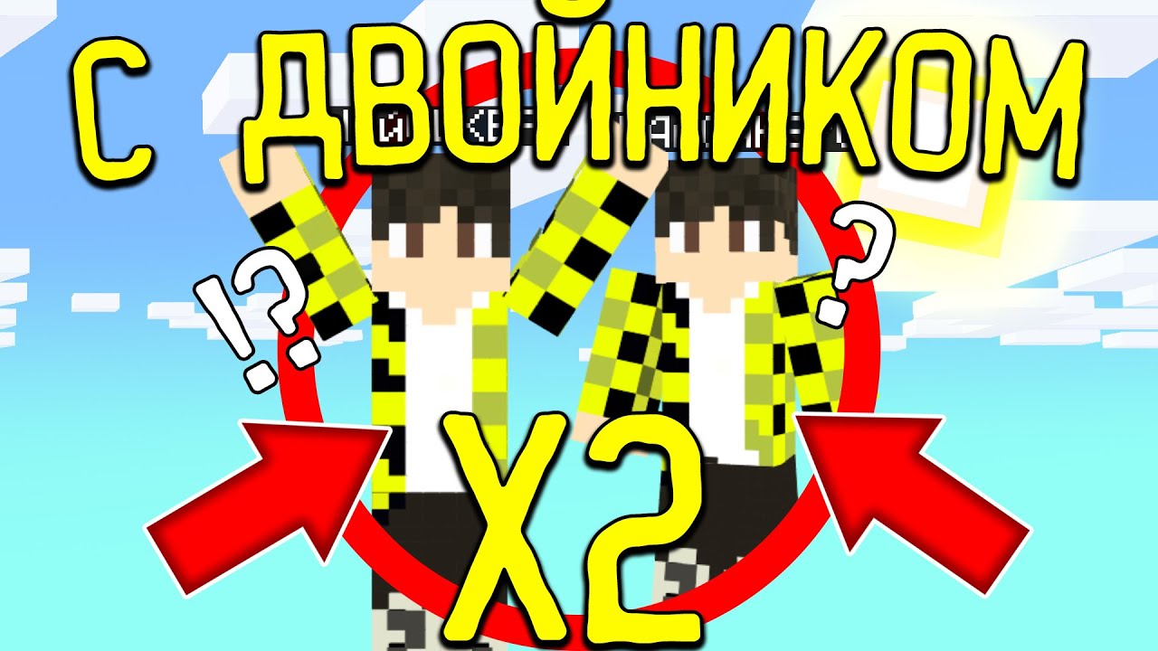 Майнкрафт, но С ДВОЙНИКОМ