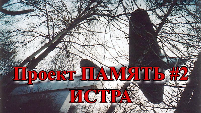 Память #2 - Истринский район