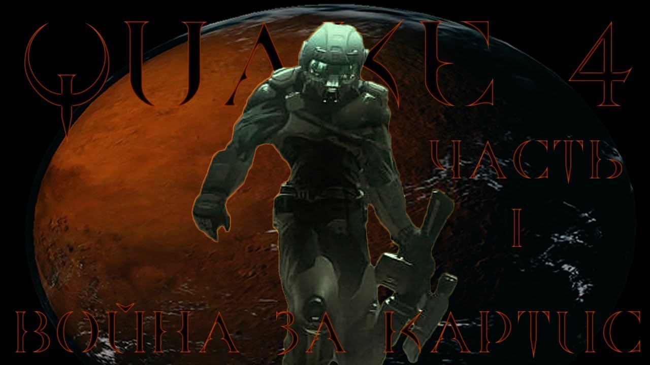 Quake 4 - Война за Картис (часть 1)