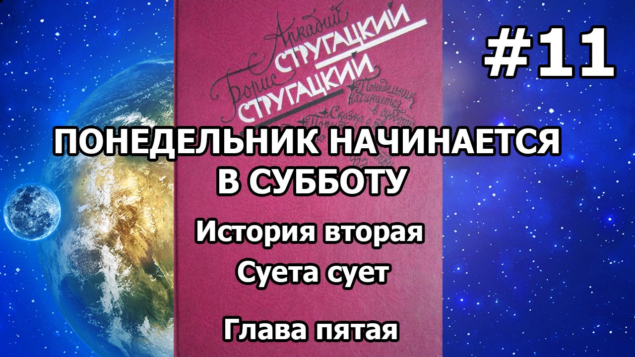 Понедельник начинается в субботу. История вторая. Глава пятая