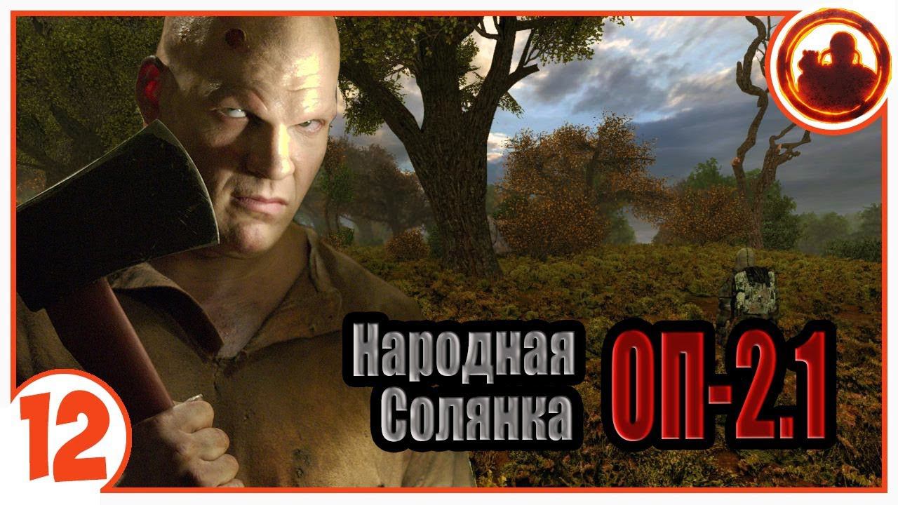 Безумный лесник. Народная Солянка + Объединенный Пак 2.1 / НС+ОП 2.1 # 012.
