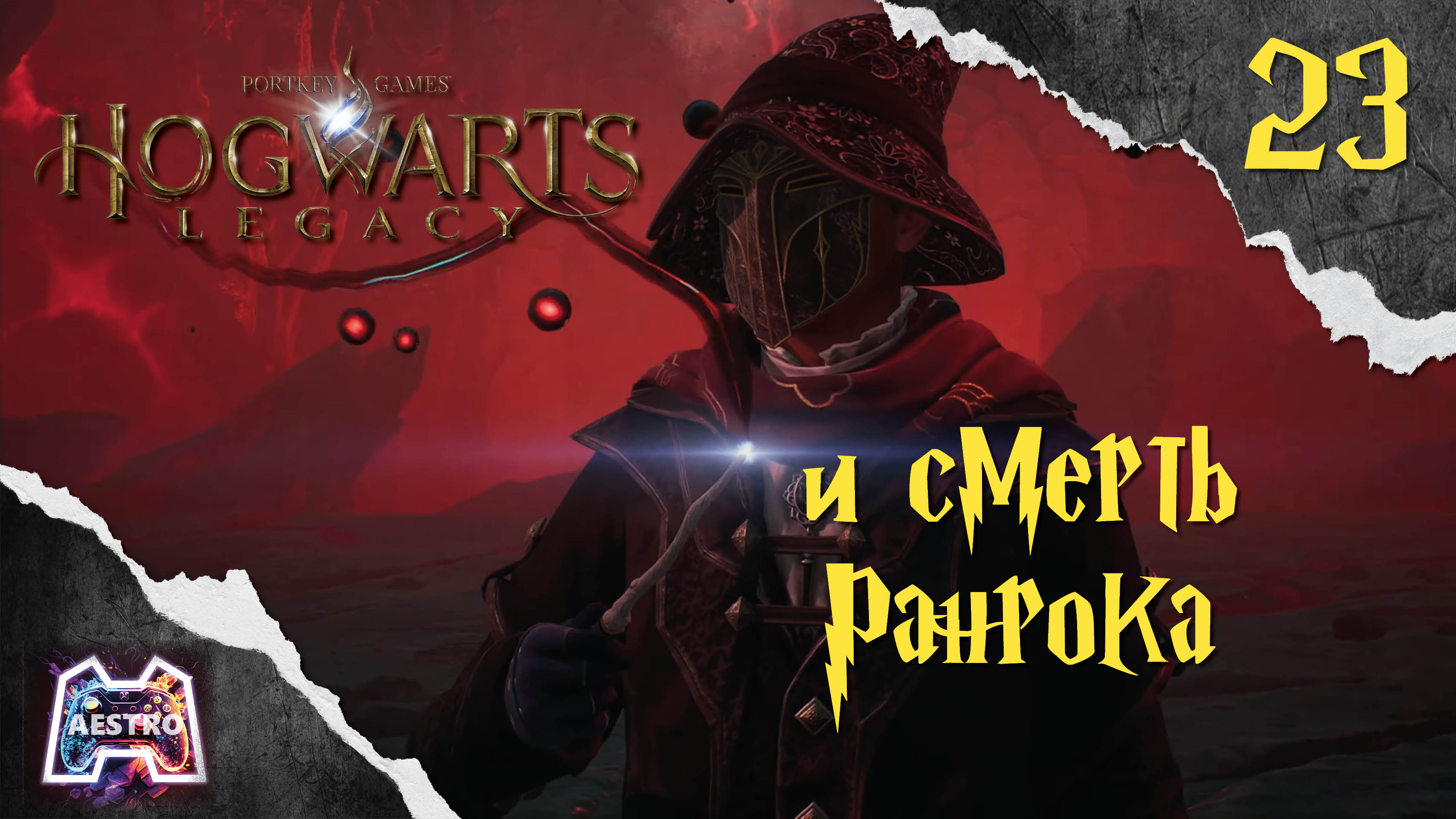 Hogwarts legacy ✸ И СМЕРТЬ РАНРОКА ✸ HardMode #23. ФИНАЛ