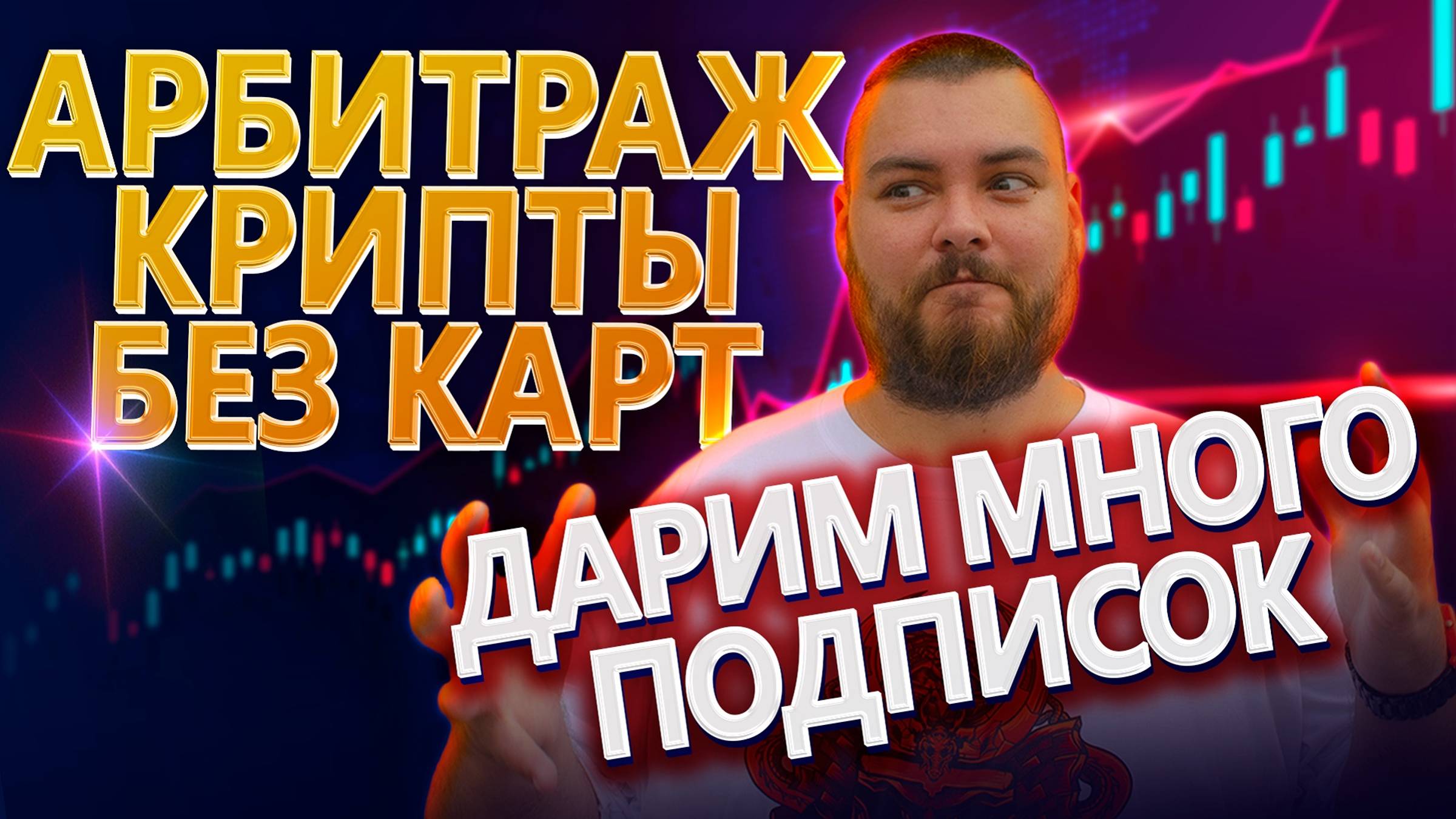 🎁Нам 2 года | Разыгрываем подписки на ботов для арбитража | №60 #арбитраж с @BigBTC