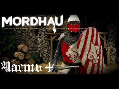 Прокачка - голову с плеч Mordhau стрим запись Часть #4
