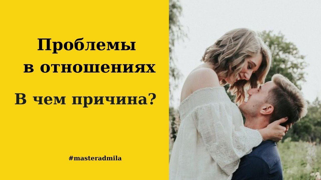 Проблемы в отношениях | В чем причина?