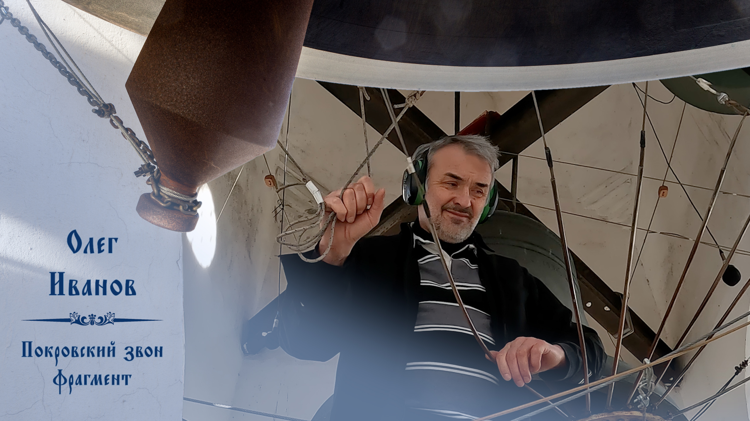 Покровский звон (фрагмент). Звонарь Олег Иванов. Благовещенский концерт звонов 7.04.2023