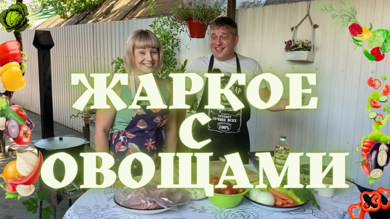 ЖАРКОЕ С ОВОЩАМИ В КАЗАНЕ НА КОСТРЕ