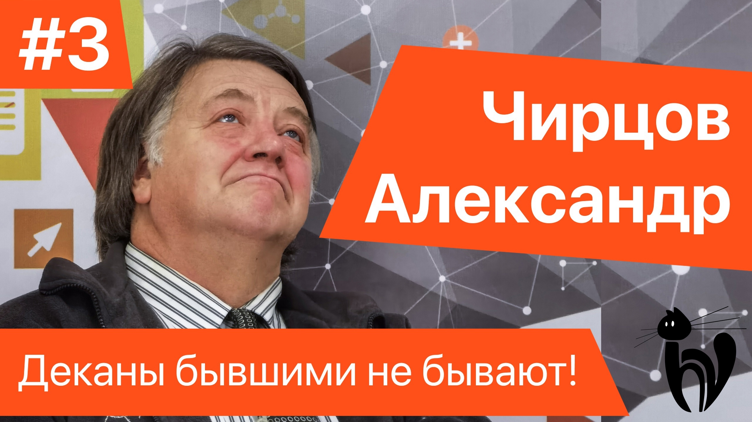 Интервью_ «Физфак в лицах #3_ Александр Чирцов»