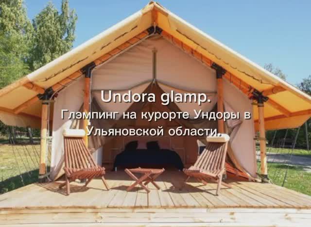 Ундоры глэмпинг. Курорт Ундоры