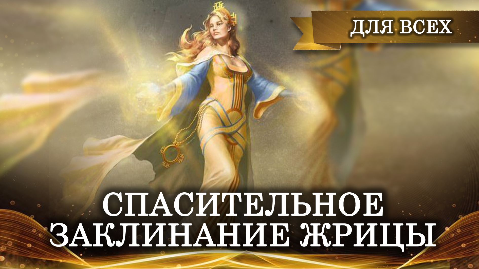 СПАСИТЕЛЬНОЕ ЗАКЛИНАНИЕ ЖРИЦЫ | ОЧЕНЬ СИЛЬНО ДЛЯ ВСЕХ | ИНГА ХОСРОЕВА | ВЕДЬМИНА ИЗБА
|