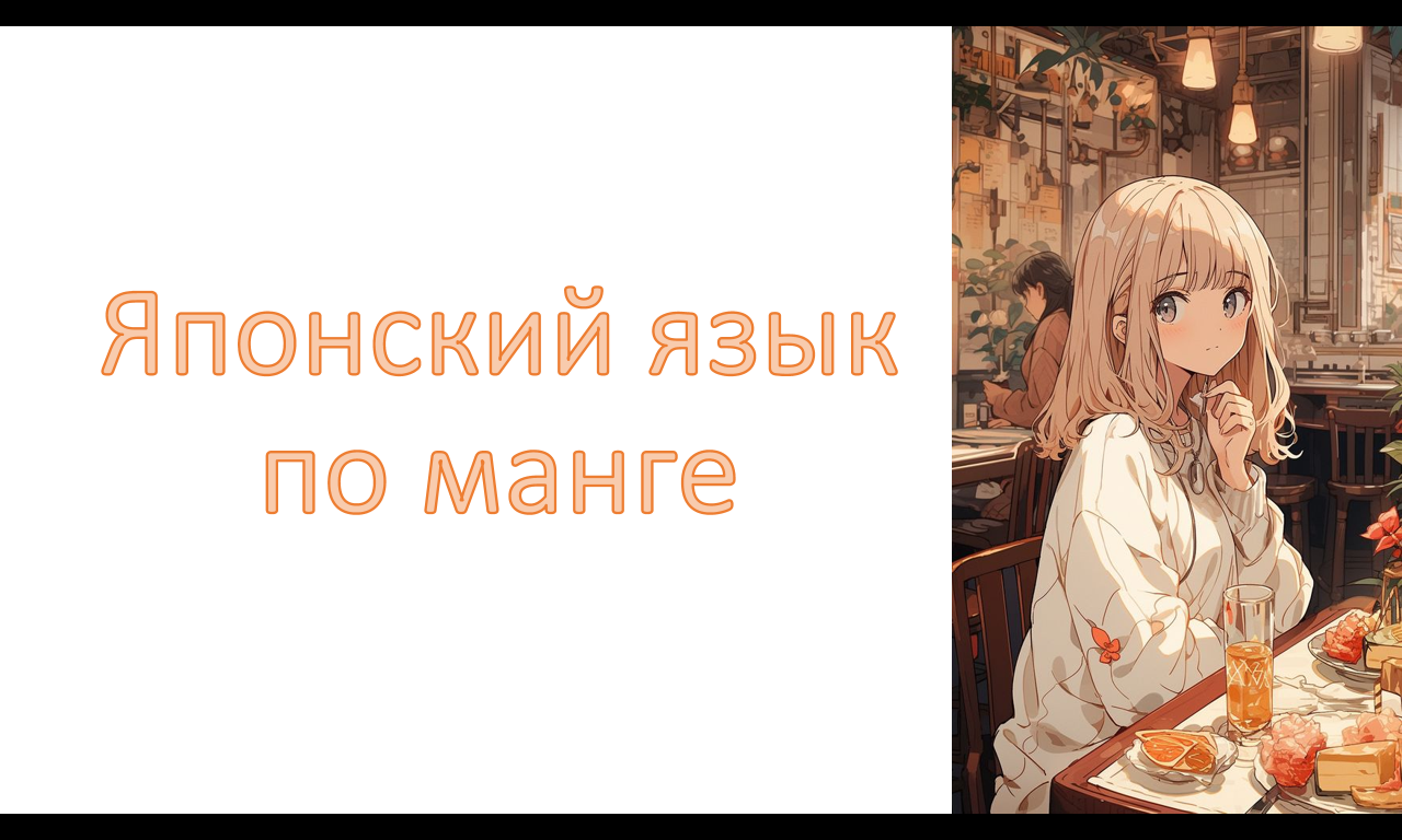 Японский на слух №32 (японский язык по манге)