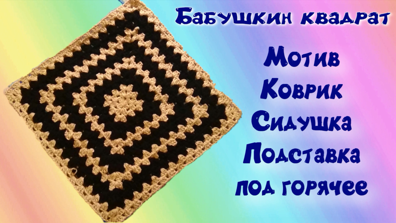 Простой коврик в технике бабушкиного квадрата крючком. Мастер-класс для начинающих