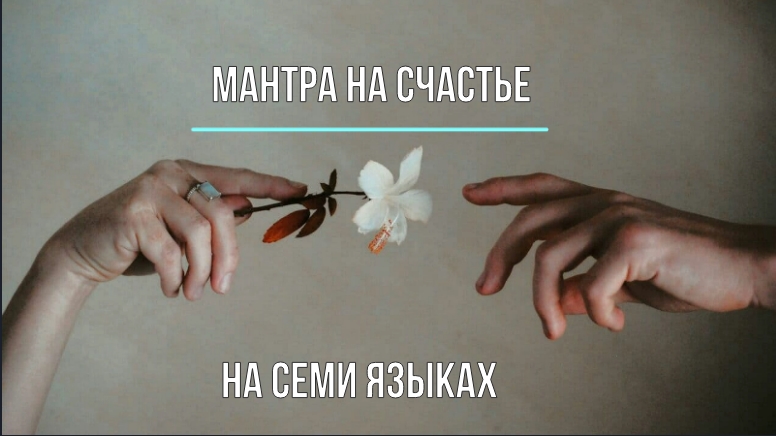 Мантра на Счастье. :-)