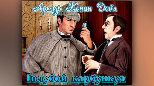 Артур Конан Дойл "Голубой карбункул" (Аудиокнига).mp4