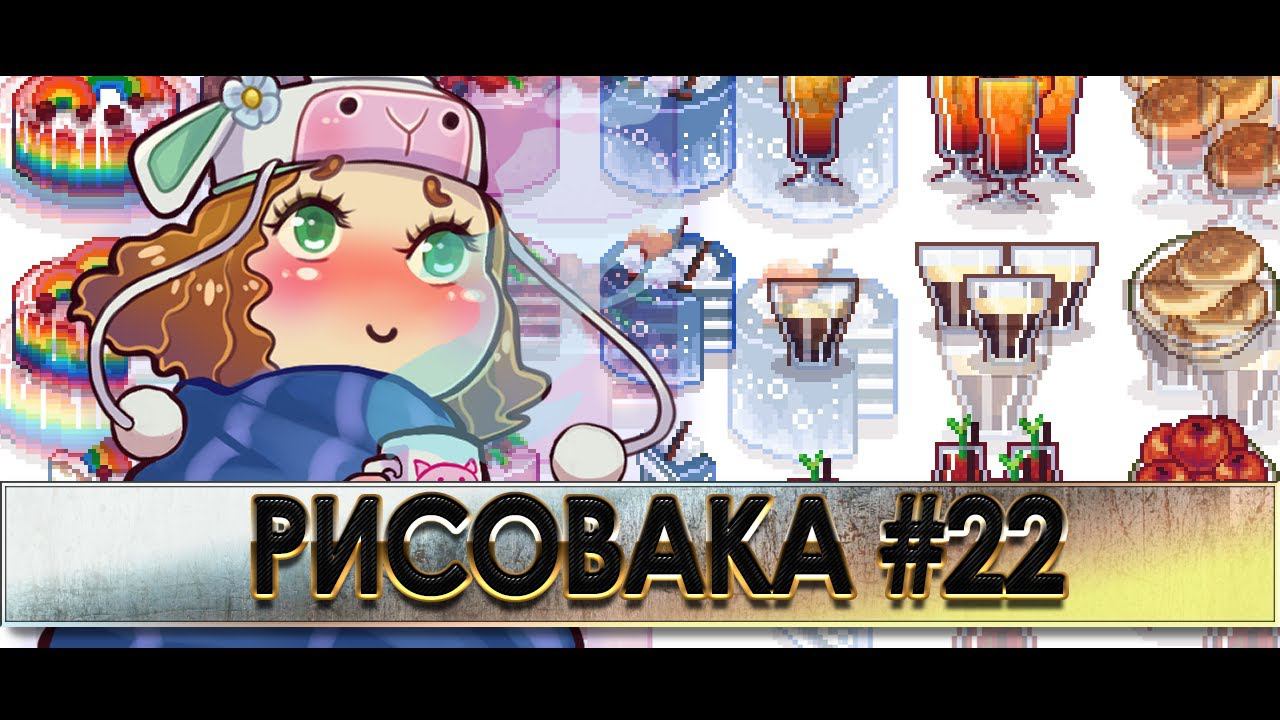 Рисую МНОГО пиксельной ЕДЫ