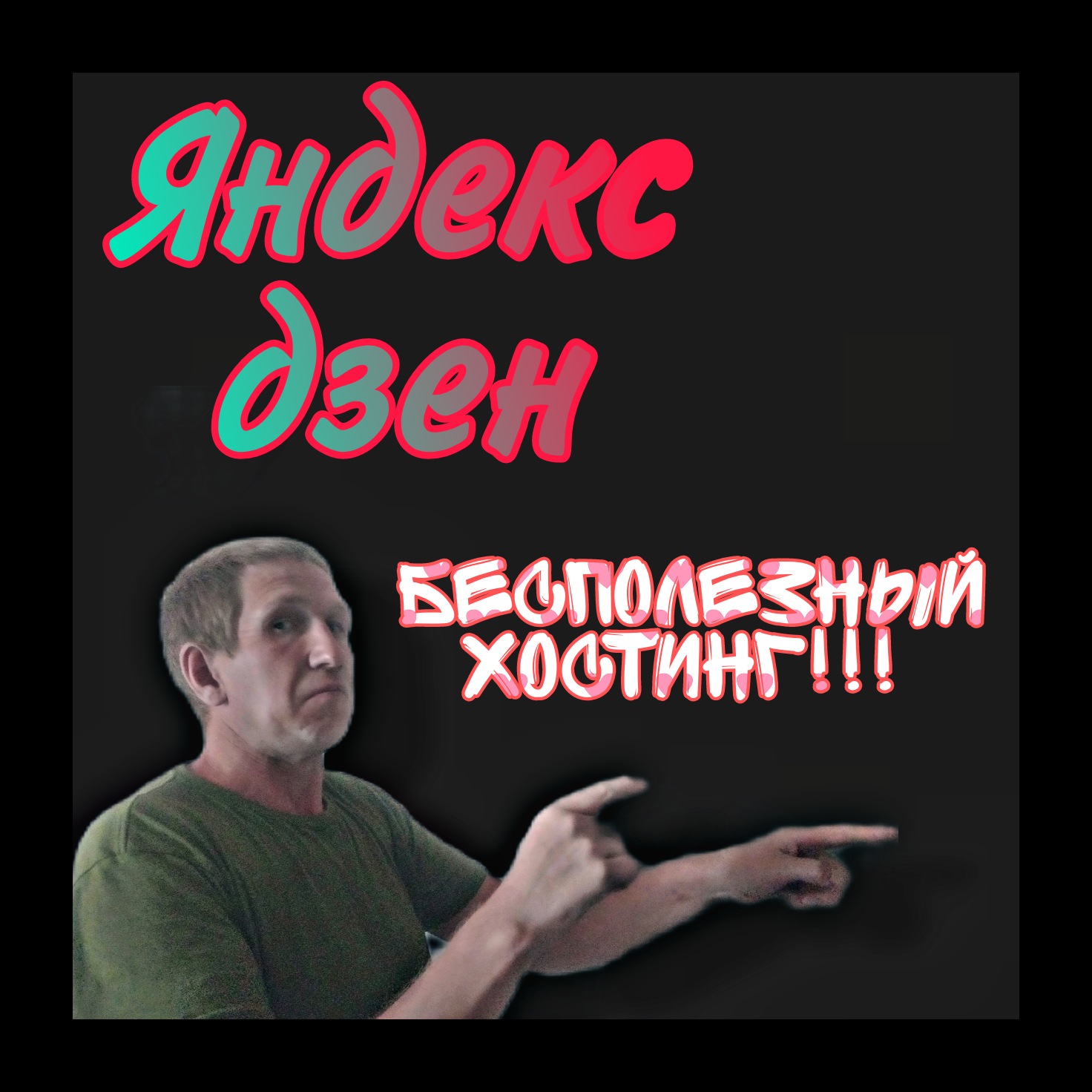 Яндекс дзен бесполезный хостинг.