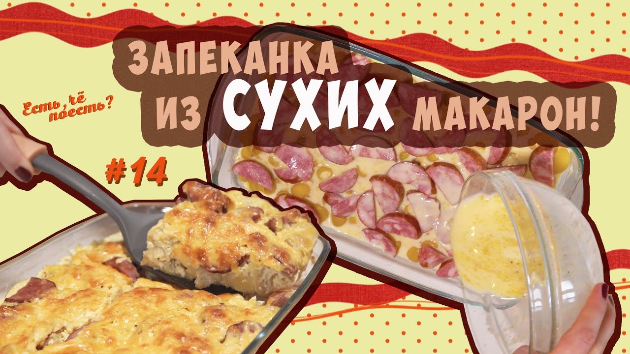 ЗАПЕКАНКА ИЗ СУХИХ МАКАРОН! | ЕСТЬ, ЧЁ ПОЕСТЬ? #14