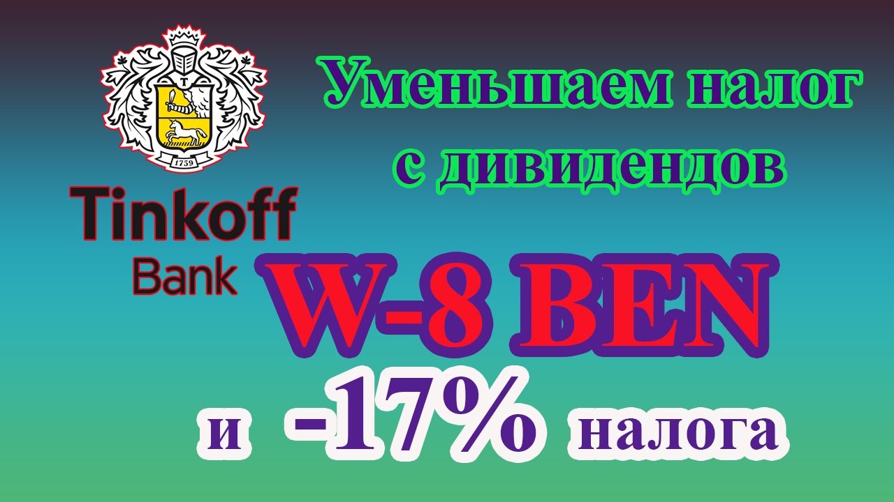 W-8BEN Тинькофф