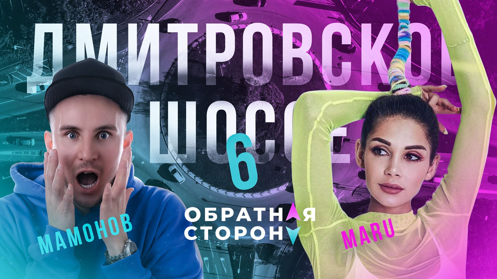 Обратная Сторона/Необычные места Подмосковья на Дмитровском шоссе показывают Глеб Мамонов и Мару Ору