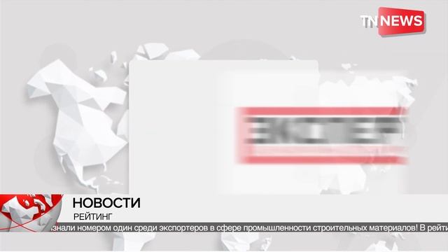 TN News - Новости ТЕХНОНИКОЛЬ   07 октября 2019