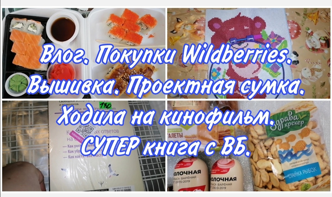 Влог. Покупки Wildberries. Проектная сумка. Вышивка и вязание. Книга Анны Кирьяновой. Фильм Холоп 2.