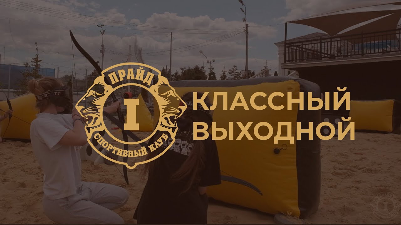 Прайд Классный выходной