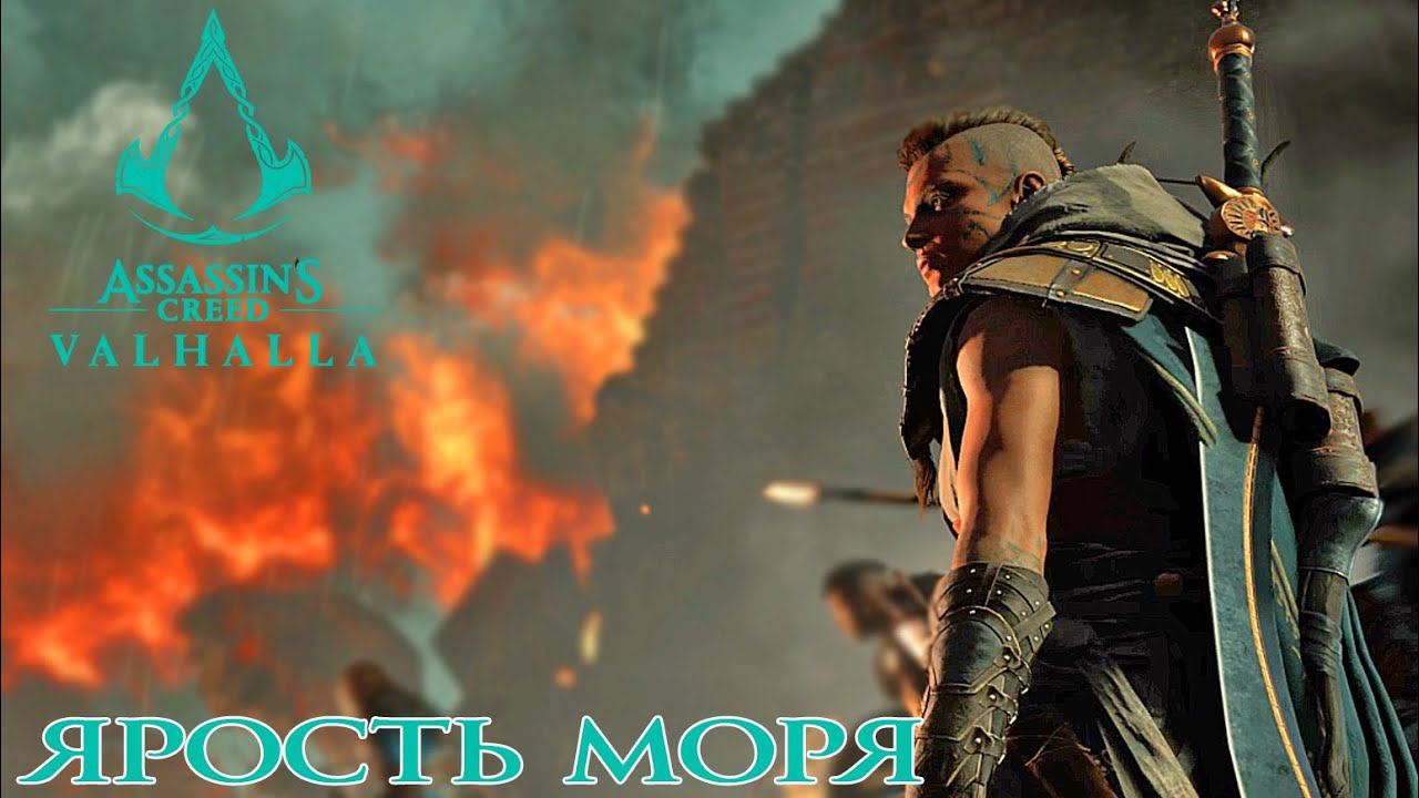 Assassins Creed Valhalla - Восточная Англия: Ярость Моря
