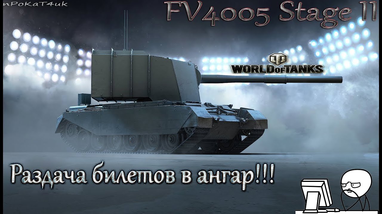 FV4005_ Билеты в ангар.Дёшево.С любовью.))