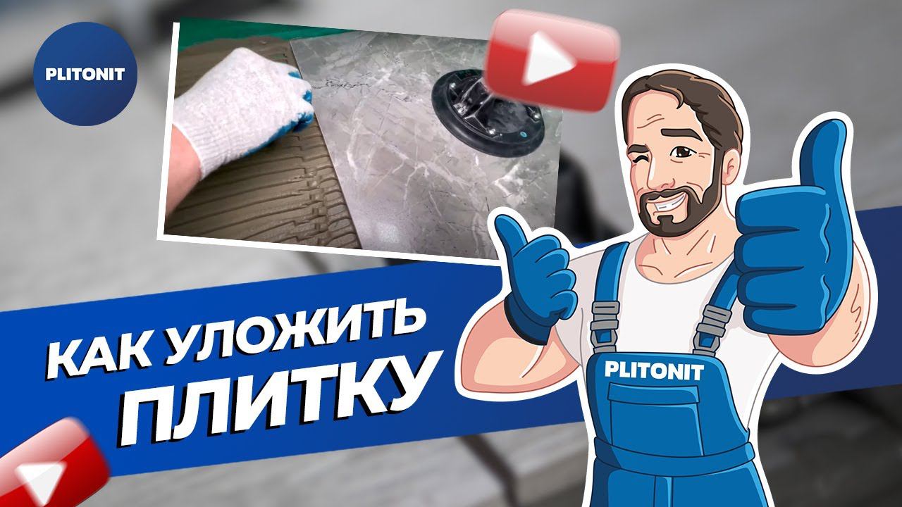 Мастер класс по облицовке системой продуктов PLITONIT.