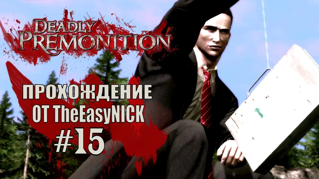 Deadly Premonition. The Director's Cut. Прохождение. #15.