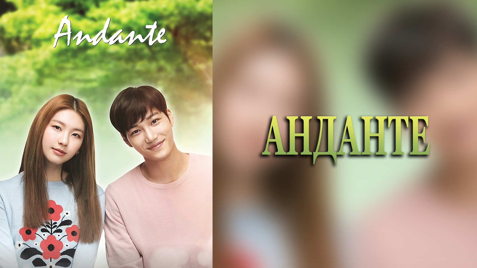 Анданте 1 сезон 8 серия