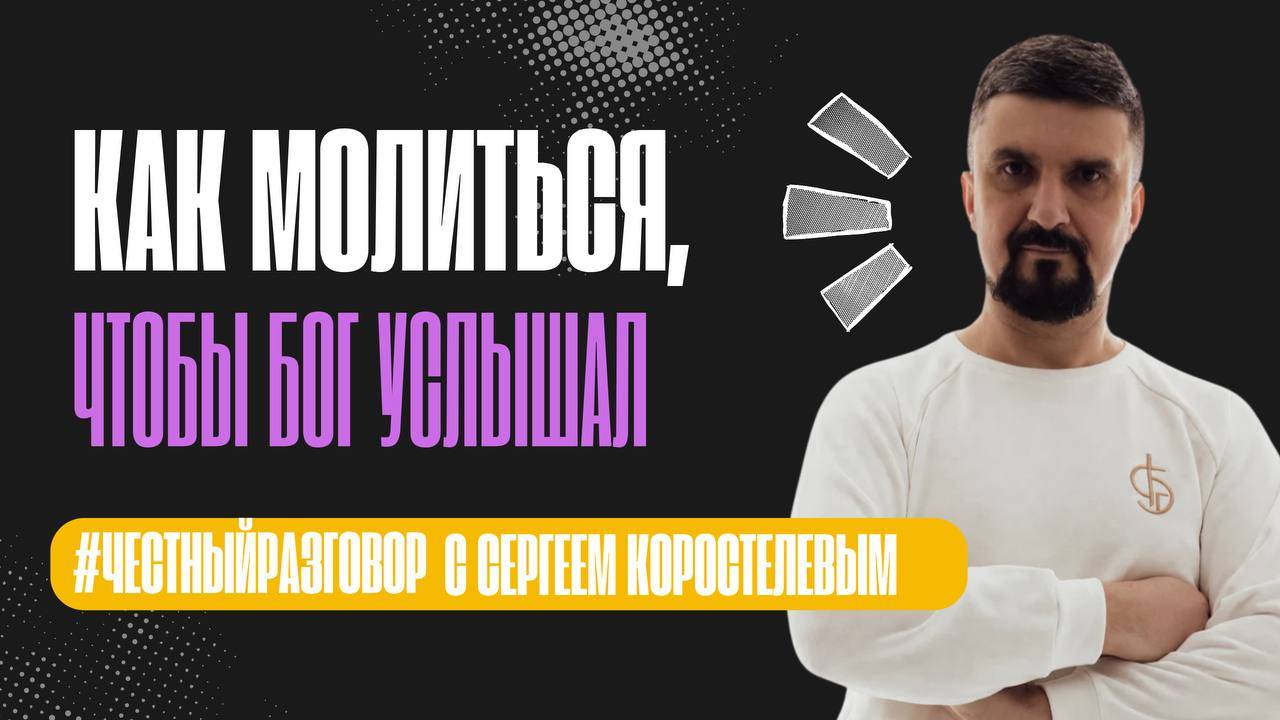 Как молится, чтобы Бог услышал