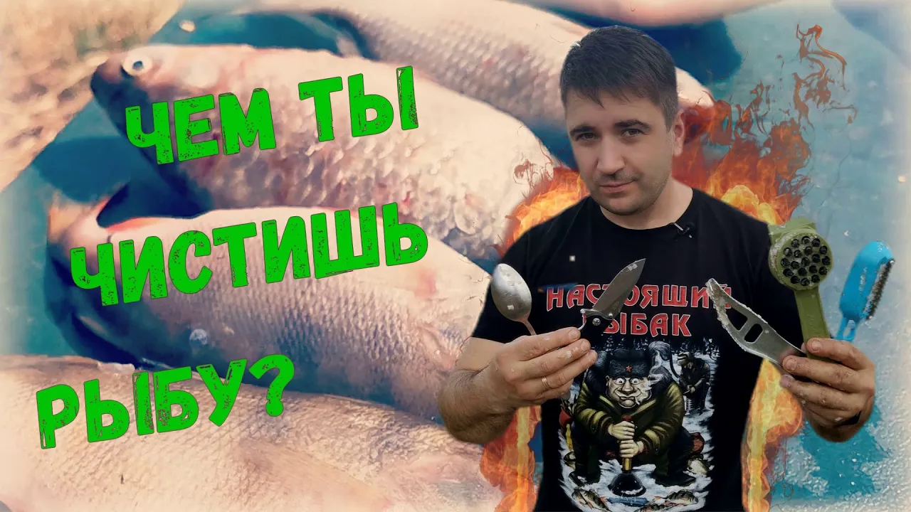 ЛУЧШИЙ НОЖ ДЛЯ ЧИСТКИ РЫБЫ. ОБЗОР СПЕЦСРЕДСТВ.