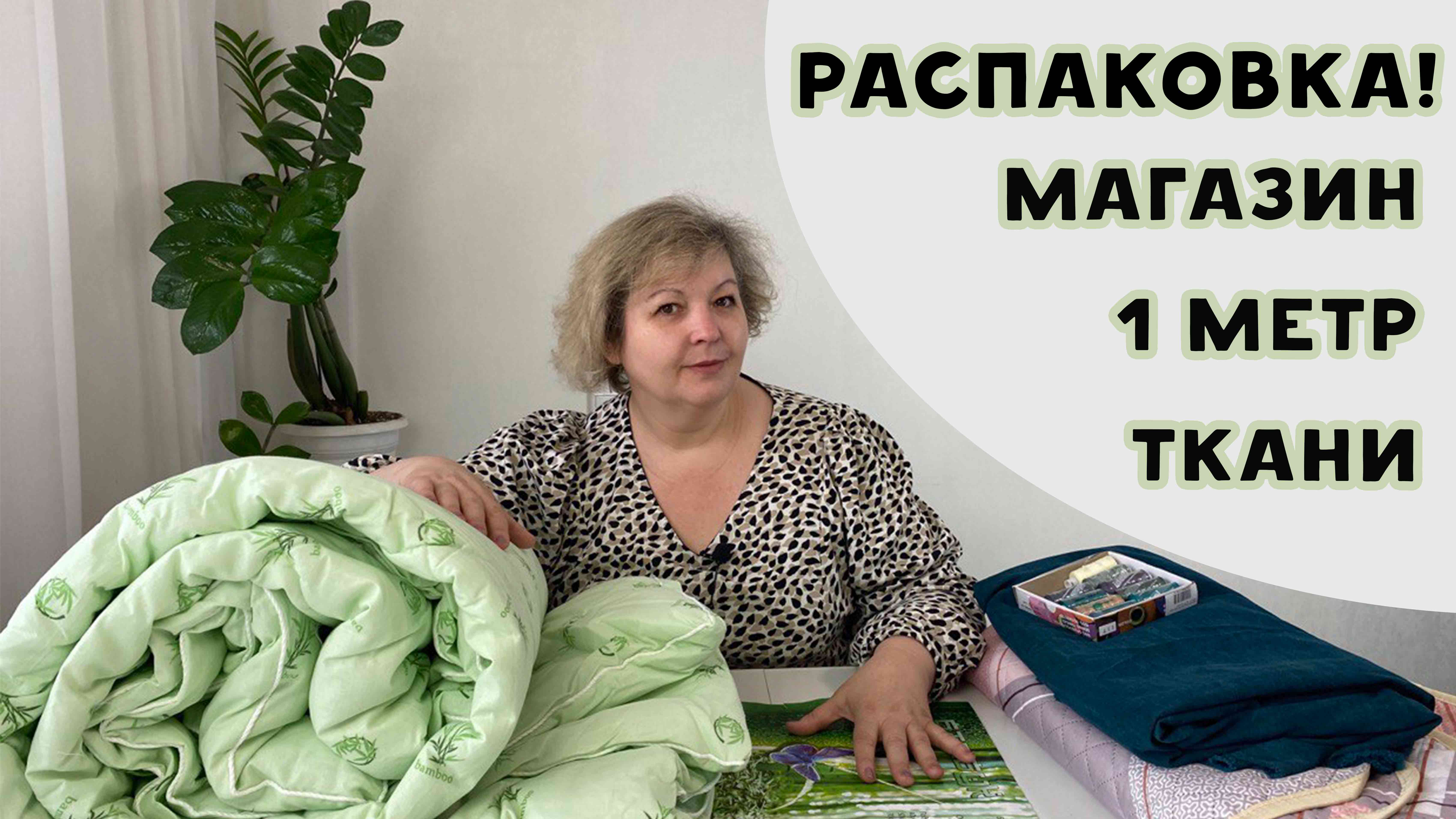 Новые ткани из магазина "1 метр ткани". Распаковка!