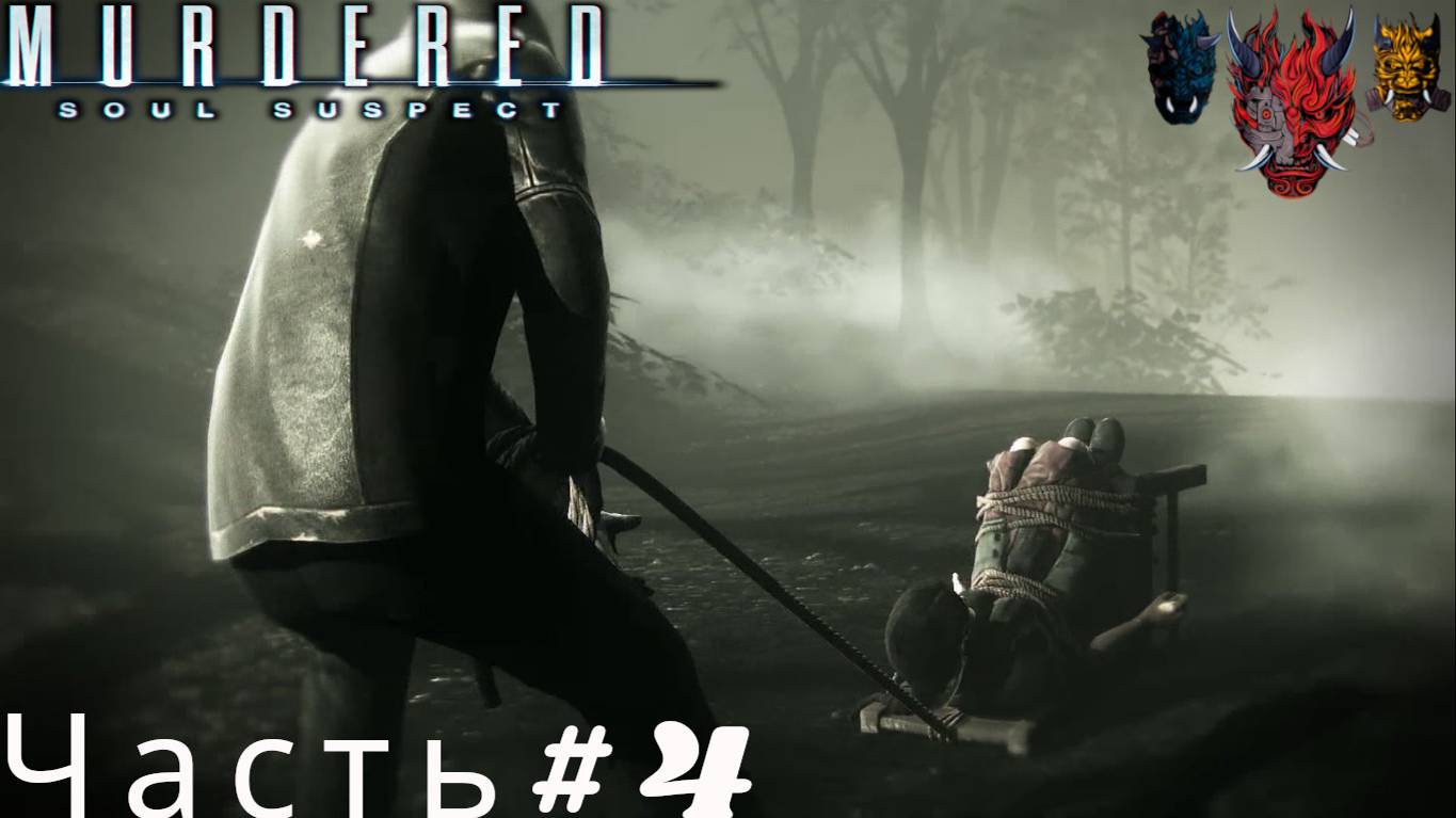 Прохождение MURDERED SOUL SUSPECT ( Подозреваемый в убийстве души) Часть#4