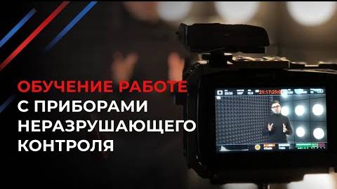 Обучение работе с приборами неразрушающего контроля