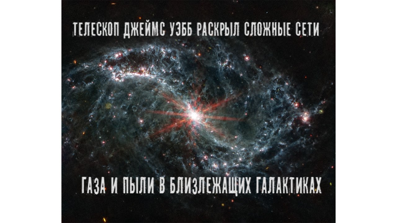 Телескоп Джеймс Уэбб раскрыл сложные сети газа и пыли в близлежащих Галактиках