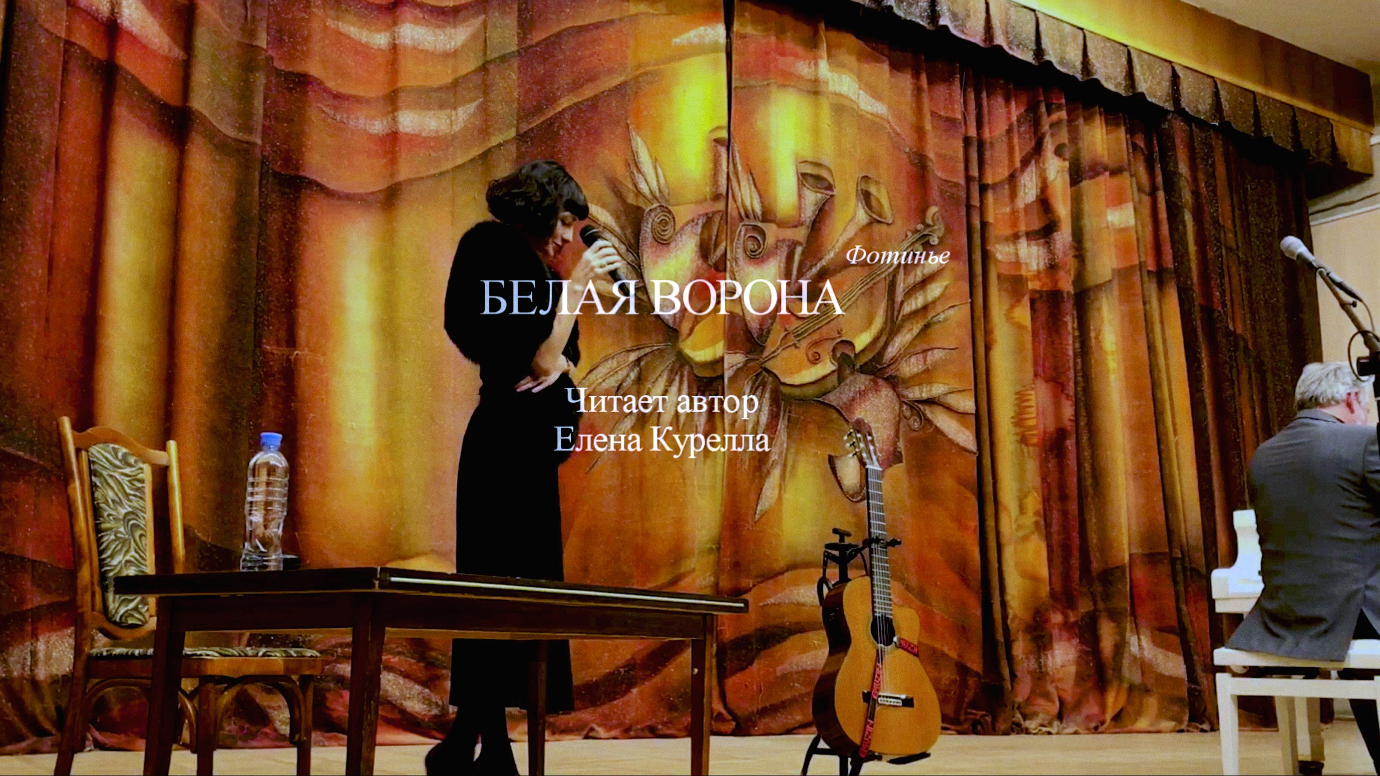 БЕЛАЯ ВОРОНА - читает автор Елена КУРЕЛЛА