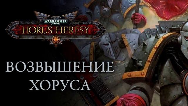 Дэн Абнетт - Возвышение Хоруса -  Глава 2.