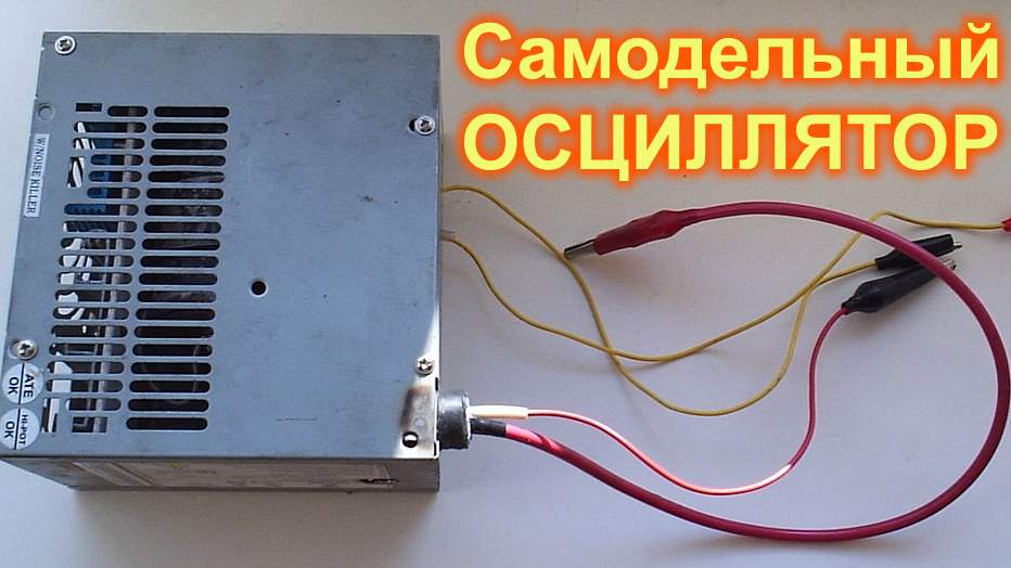 Сварочный осциллятор