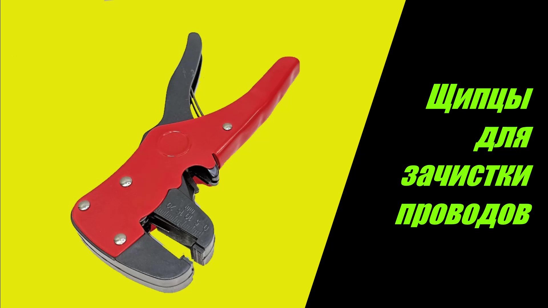 ✅?Автоматические щипцы для зачистки проводов:? все, что вам нужно знать #автоматические щипцы для