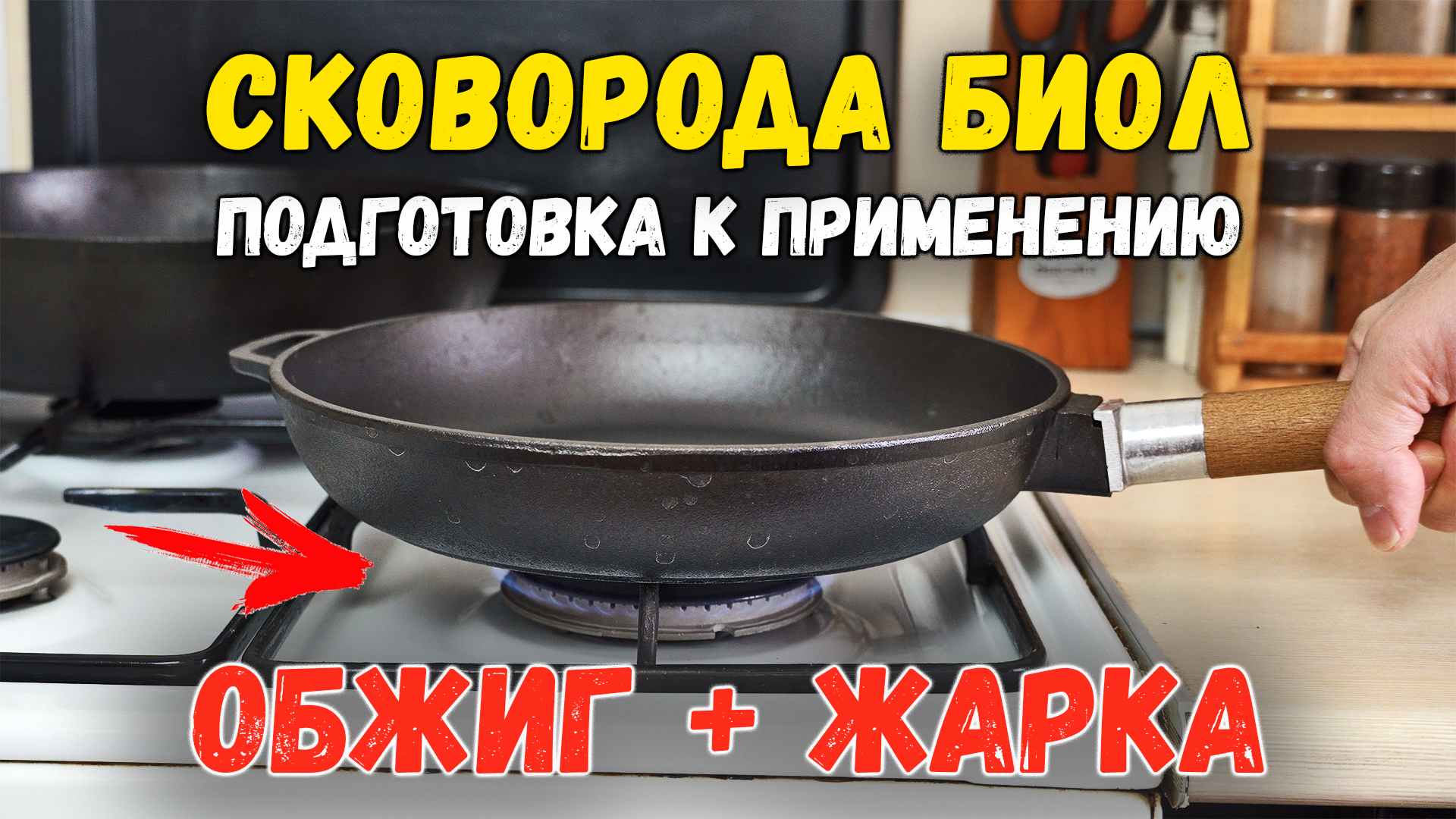 Сковорода чугунная. Предварительная подготовка, обзор, обжиг, жарка яичницы. Биол 24 см